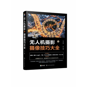 无人机摄影与摄像技巧大全