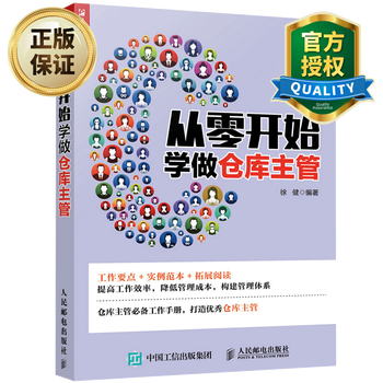 从零开始学做仓库主管 企业现代仓库管理书籍 一本助你提高仓库管理水平书 仓库管理方法流程技巧细节书