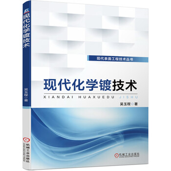 现代化学镀技术