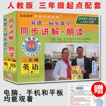 小学英语教学光盘光碟DVD 3三年级英语上册人教PEP版（三年级起点） 视频教案同步讲解朗读（