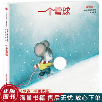 创意大师洞洞翻翻启蒙纸板书：一个雪球双语版