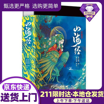 山海经 陈民镇 译,贺红梅 绘 岳麓书社