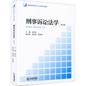 刑事诉讼法学（第四版）