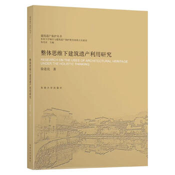 现货整体思维下建筑遗产利用研究
