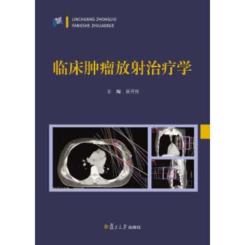 临床肿瘤放射治疗学 吴开良 复旦大学出版社 9787309132892