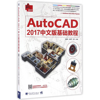 AutoCAD2017中文版基础教程