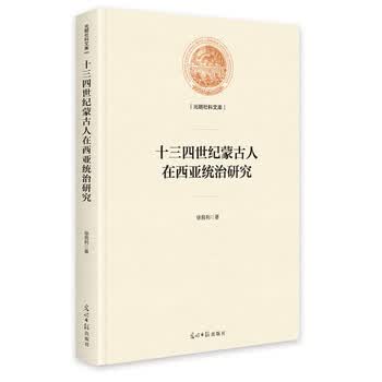 十三四世纪蒙古人在西亚统治研究9787519449971