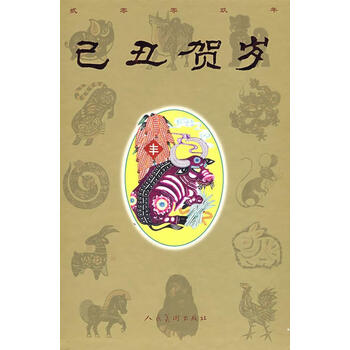 己丑贺岁(精装) 程十发绘 文化 9787102044972