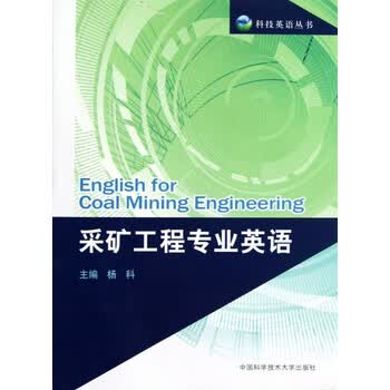 采矿工程专业英语/科技英语丛书