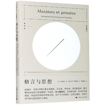 格言与思想(精)/猫头鹰译丛
