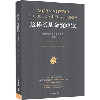 【正版包邮】这样买基金就赚钱 晨星教你如何配置基金(第2版)