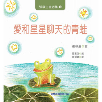 台版 爱和星星聊天的青蛙 儿童启蒙趣味游戏童插画绘本