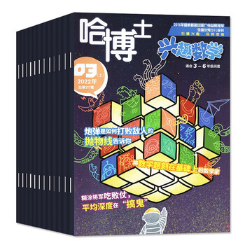 【半年珍藏】哈博士兴趣数学杂志3-6年级2022年1.2/3/4/5/6月 共6期5本打包 小学生三四五六中高年级逻辑思维训练课外学习期刊