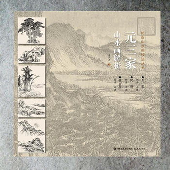 元三家山水画解析 黄民杰 绘画 9787539338002