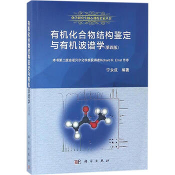 有机化合物结构鉴定与有机波谱学 宁永成著 科学出版社