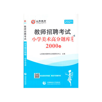 山香2021教师招聘考试高分题库精编·小学美术(2000题)