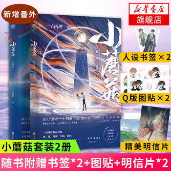 小蘑菇1+2全两册【赠图贴+书签+明信片】一十四洲 实体书小说 晋江文学撒野镇魂轻狂地球上线