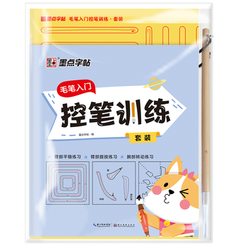 毛笔入门控笔训练(套装)