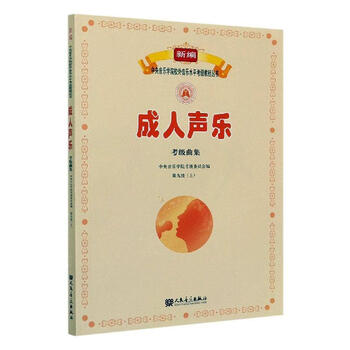 成人声乐考级曲集:上:第九级 音乐 马洪海 人民音乐出版社 9787103058336