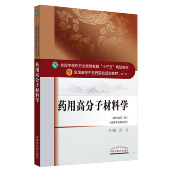 药用高分子材料学·全国中医药行业高等教育“十三五”规划教材