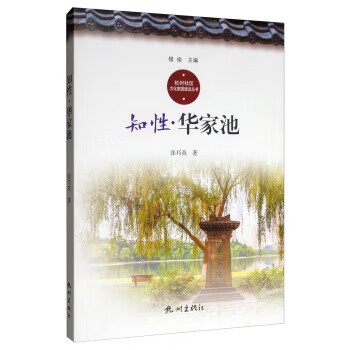 知性 华家池 9787556509942 张巧英著,钮俊 杭州出版社
