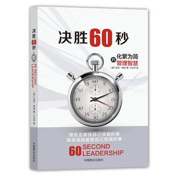 决胜60秒:化繁为简的管理智慧