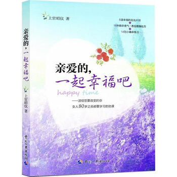 【新华正版 现货速发】亲爱的，一起幸福吧 上官昭仪 著 中国人事出版社 9787512908673