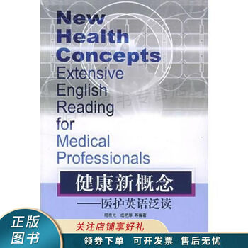 健康新概念：医护英语泛读 何奇光