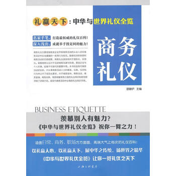 商务礼仪 舒静庐 励志与成功 9787542648433