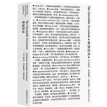 费曼语录米歇尔·费曼湖南科学技术出版社9787571003975 科普读物书籍