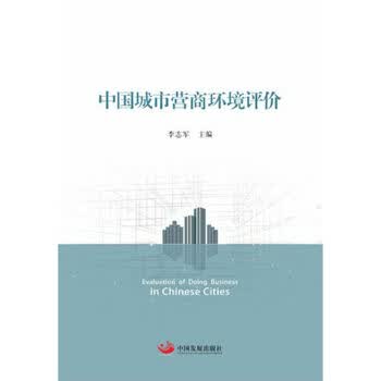 中国城市营商环境评价 李志军 李志军