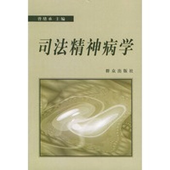 司法精神病学【正版图书】