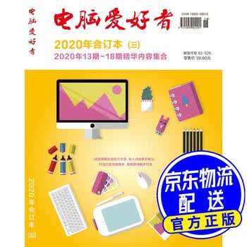 2020年《电脑爱好者》合订本（三）