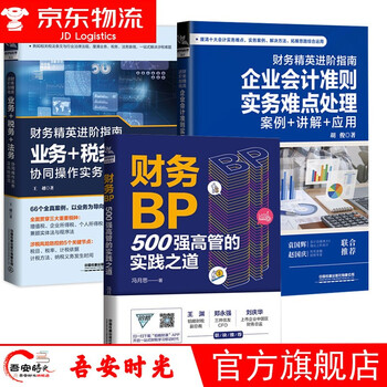 【官方旗舰】财务精英进阶指南业务+税务+法务协同操作实务及防范 +企业会计准则实务难点处理+财务BP：500强高管的实践之道 财务管理系列全集 财务精英三部曲（3册）