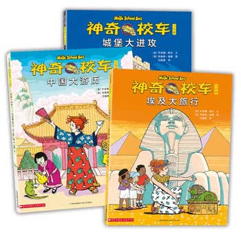 神奇校车全套 正版 小学生课外阅读书籍儿童科普大百科读物 非注音 神奇的校车 图画版 动画版 阅读版 桥梁版 第四辑人文版 共3册