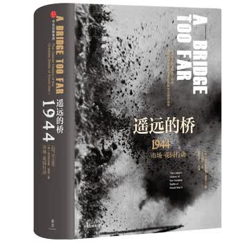 遥远的桥(1944市场-花园行动)(精)