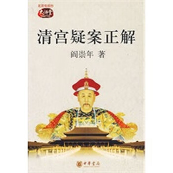 清宫疑案正解