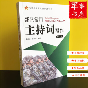 【可开具正规发票】常用主持词写作 修订版  军队部队机关常用文体写作丛书
