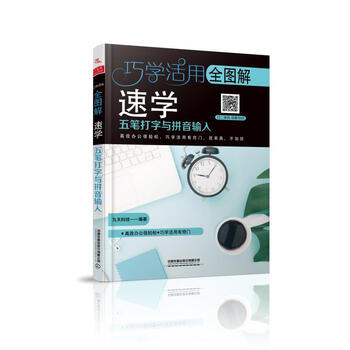 全图解速学五笔打字与拼音输入/巧学活用