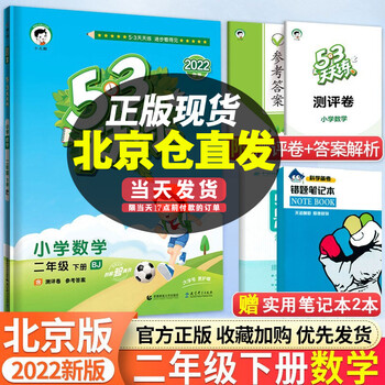 【科目自选】53天天练二年级上下册语文数学英语五三天天练试卷练习册同步阅读北师版部编人教版2年级自选 二年级下册数学北京版