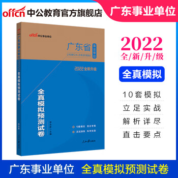 中公教育2022广东省事业单位招聘考试用书模拟试卷事业编：全真模拟预卷（全新升级）