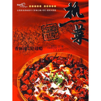 过瘾川菜·热菜 张恕玉【正版书】