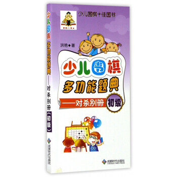 少儿围棋多功能题典--对杀别册(初级)
