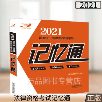 飞跃版2021法考司法考试 记忆通 2021国家统一法律职业资格考试记忆通 法制出版社 