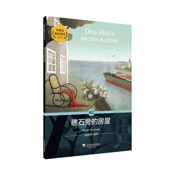 外教社德语悦读系列 A2 礁石旁的房屋(附MP3音频)德语单词词汇扩展 德语分级阅读读物 德语学习