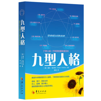 [正版图书]九型人格