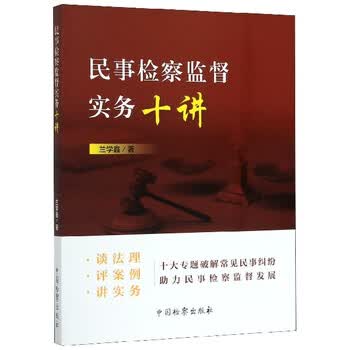 民事检察监督实务十讲