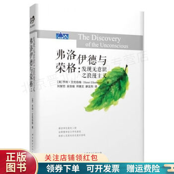 弗洛伊德与荣格：发现无意识之浪漫主义