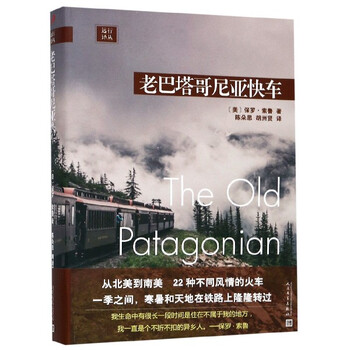 老巴塔哥尼亚快车(精)/远行译丛