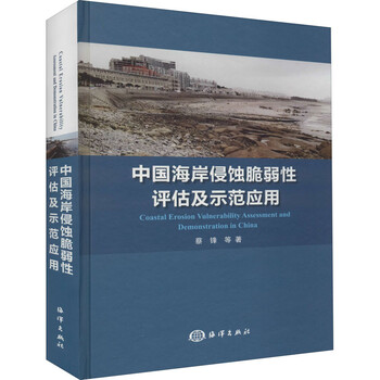 中国海岸侵蚀脆弱性评估及示范应用